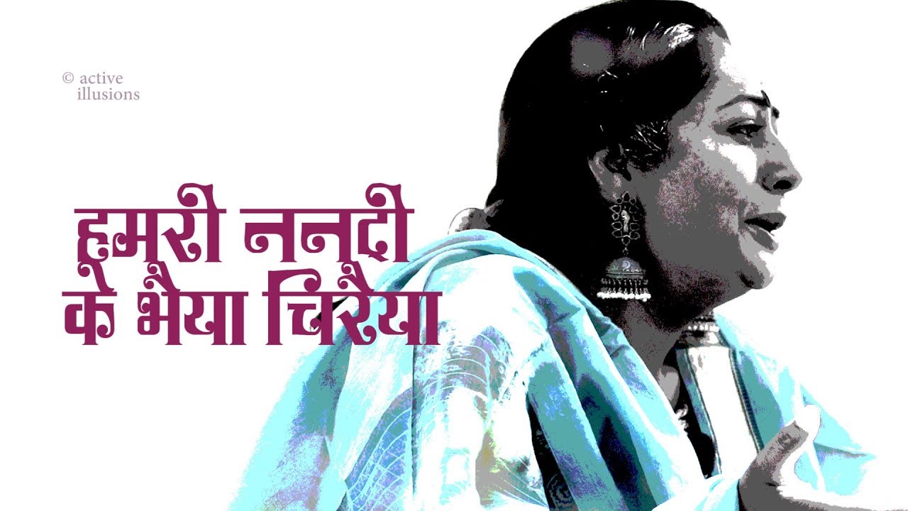 हमरी ननदी के भैया चिरैया : अंगिका-बज्जिका लोकगीत : Smita Ranjan in ...