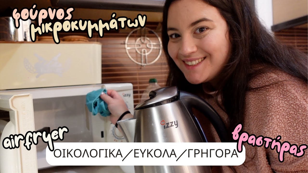 ΚΑΘΑΡΙΟΤΗΤΑ ΣΠΙΤΙΟΥ | ΜΙΚΡΟΣΥΣΚΕΥΕΣ ΚΟΥΖΙΝΑΣ | THEANO MPOGIATZOGLOU ...