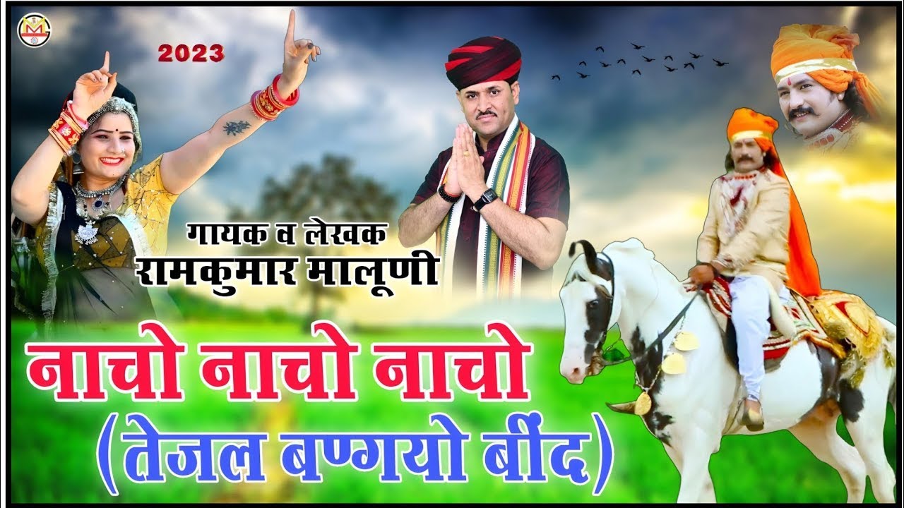 नाचो नाचो नाचो || Tejal Bangyo Bind || Ramkumar Maluni New Song || Nacho Nacho Tejaji Song - YouTube