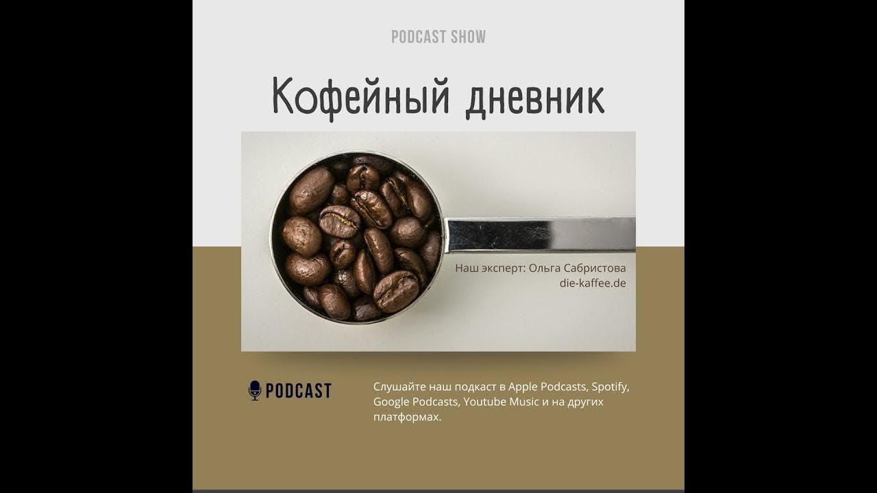Кофейный дневник ☕️ Погружение в мир ароматов! - YouTube