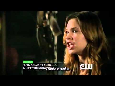 The Secret Circle 1x17 -Curse Promo (русские субтитры)