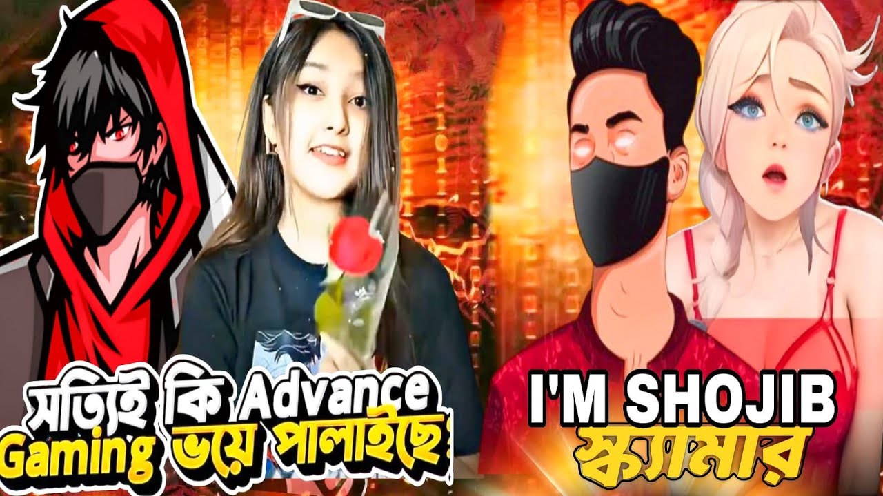 সত্যিই কি Advance gaming ভয় পালাইছে😨 | shojib কি বলল এই বিষয়ে 😈 - YouTube
