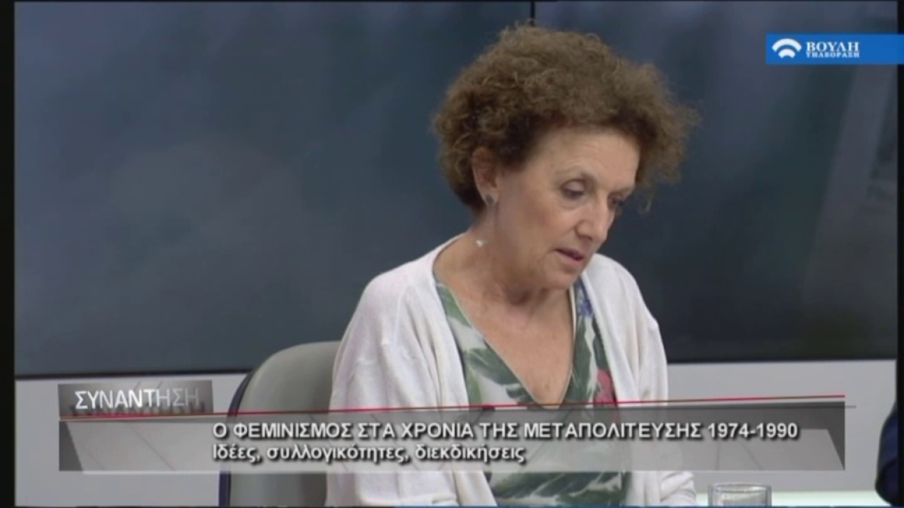 Συνάντηση : "O Φεμινισμός στα χρόνια της μεταπολίτευσης" (22/07/2017 ...