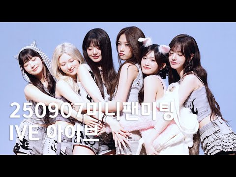 250907 아이브 IVE XOXZ 인기가요 미니팬미팅 (focus 원영) - YouTube