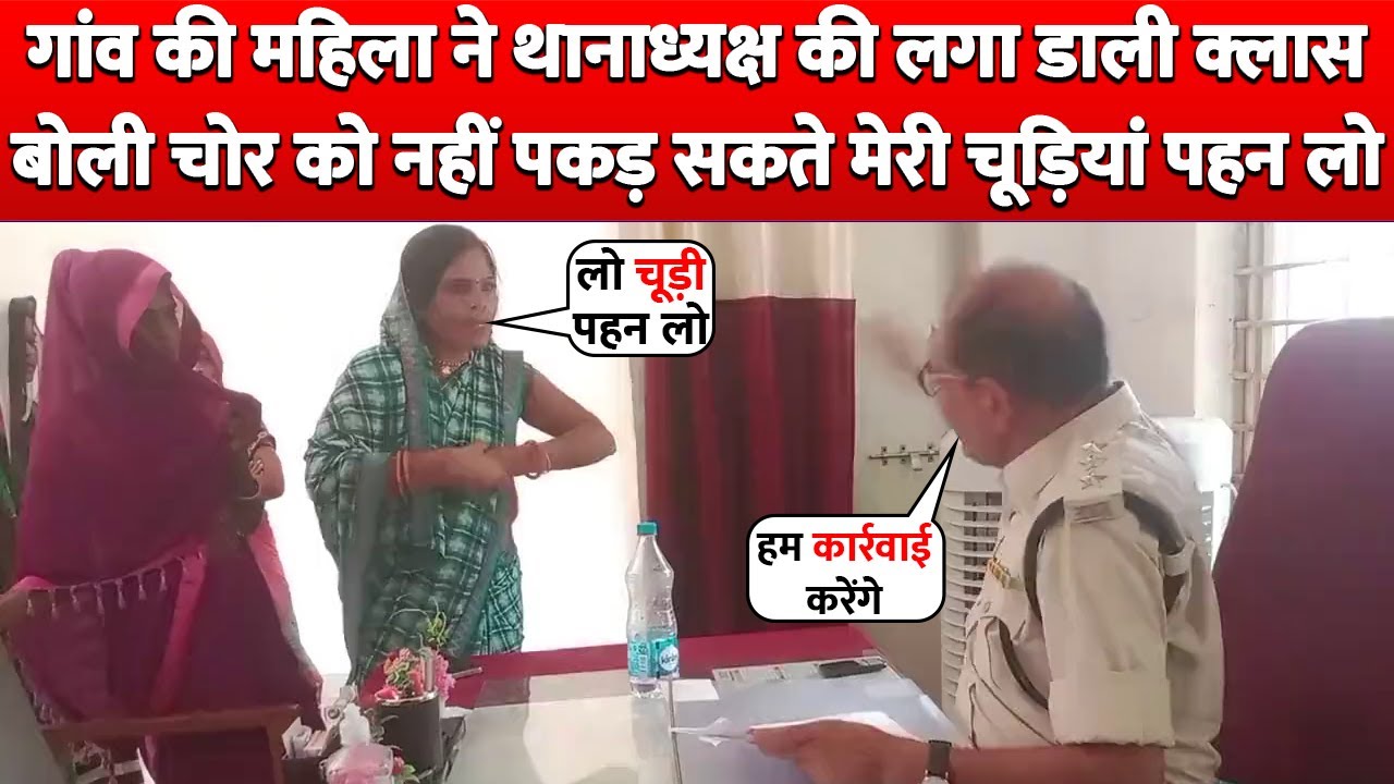 SHO पर Police Station में भड़की Lady और बोली चोर को नहीं पकड़ सकते यह ...