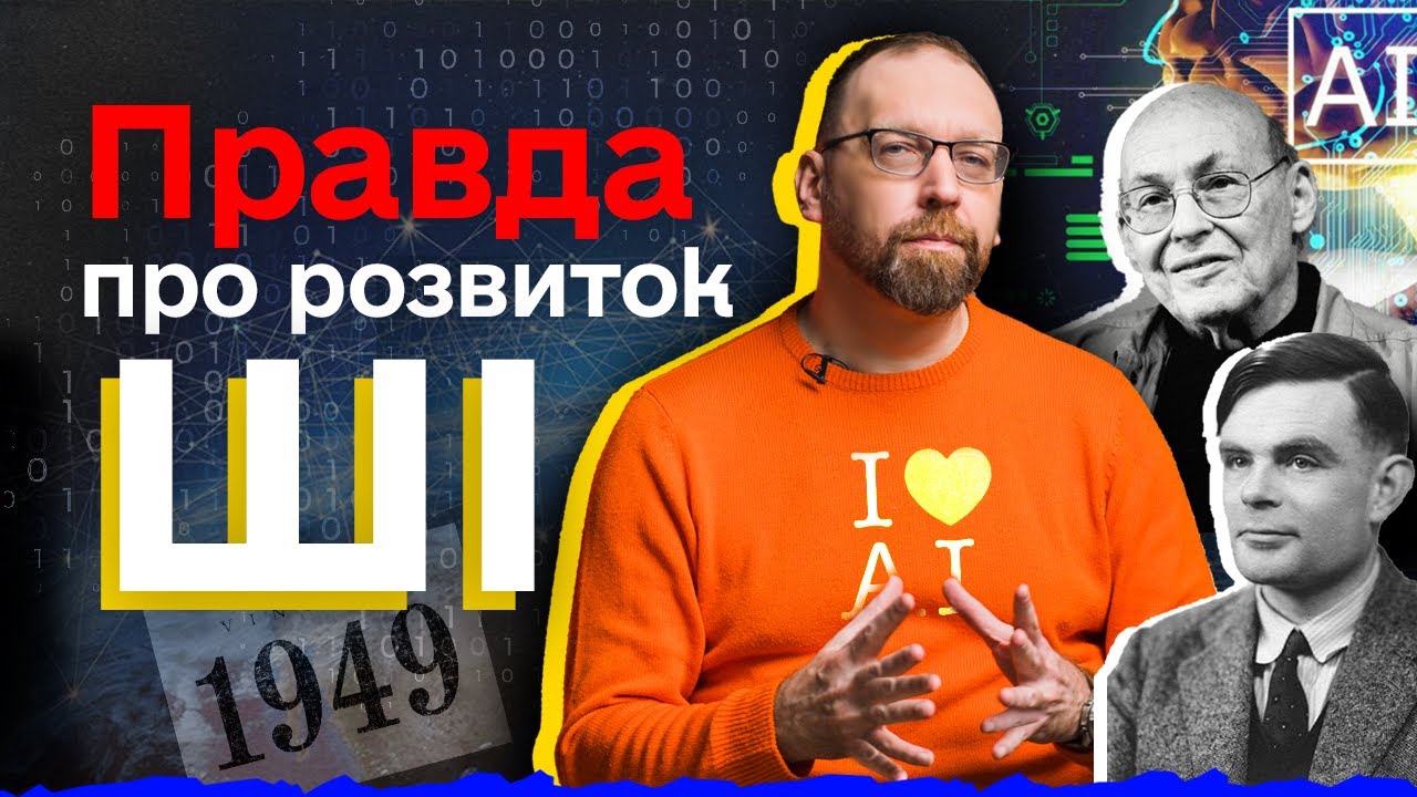 Що таке штучний інтелект як вигадали ШІ та де використовують АІ