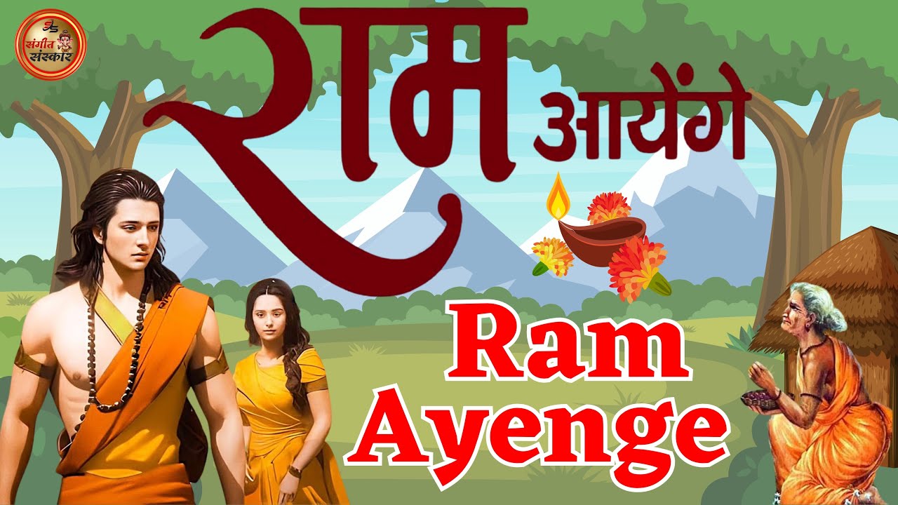 "Ram Aayenge | Powerful Devotional Song | Ram Bhajan | Spiritual Music ...