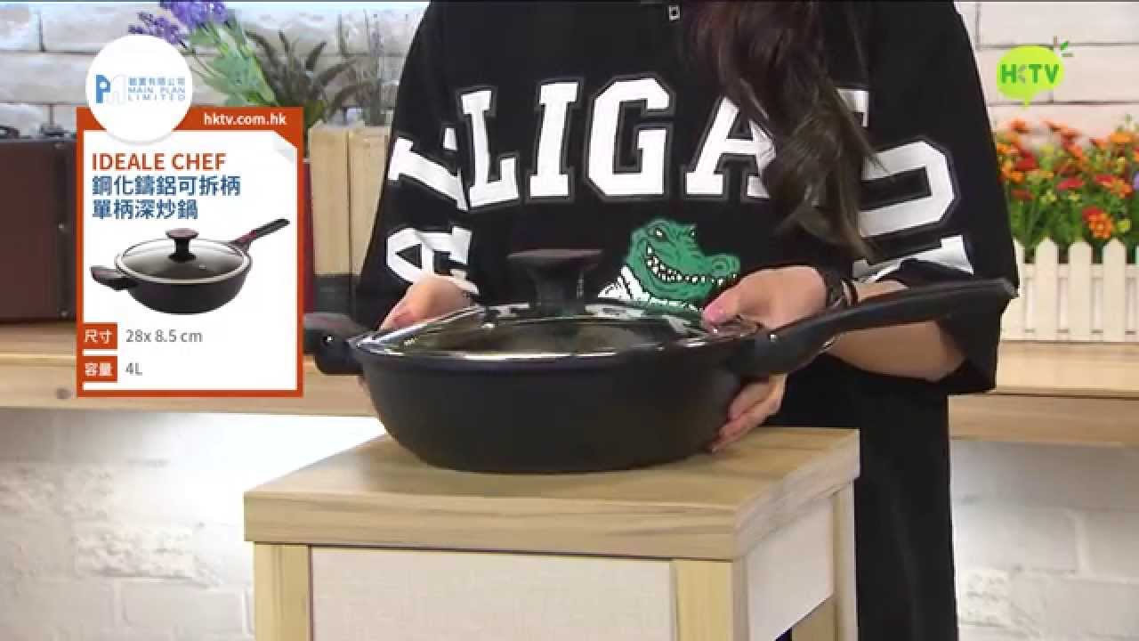 Shopping Hero HotPicks - IDEALE CHEF 意美廚 鋼化鑄鋁可拆柄單柄深炒鍋連玻璃蓋 - YouTube