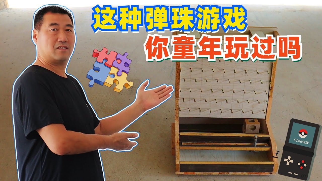 Making a glass ball game machine玻璃球是很多小朋友的童年挚爱，这种玻璃球游戏你玩过吗？ - YouTube