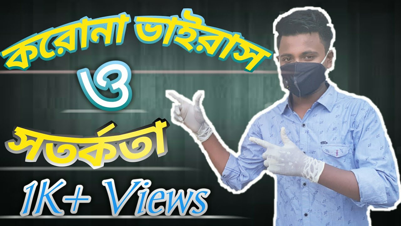 করোনা ভাইরাস ও সতর্কতা।Covid19. ABDULLAH AL FARDIN!! - YouTube