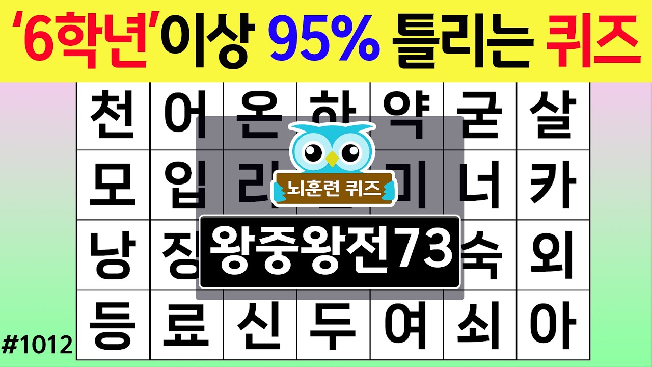 6학년이상 95 틀리는 퀴즈 1012 왕중왕 숨은단어찾기치매예방퀴즈치매테스트치매예방활동단어퀴즈치매예방낱말퀴즈