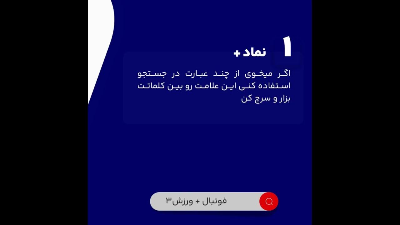 چطور در گوگل سرچ کنیم؟ تکنیکهای جذاب جستجو مثل یک حرفه ای Youtube