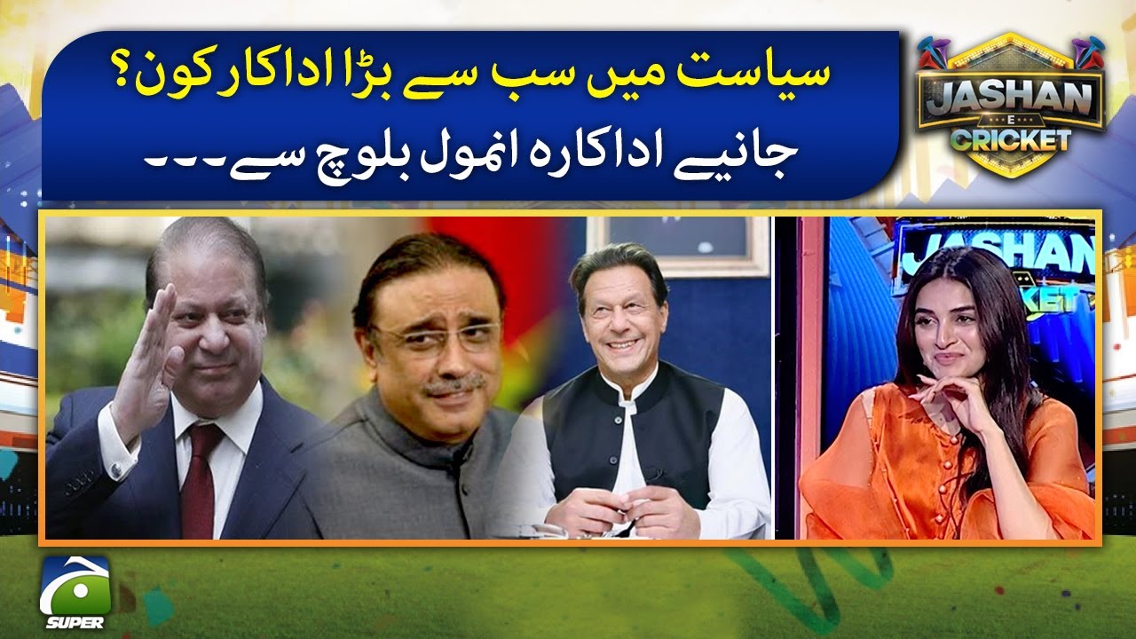 Who is the biggest actor in Pakistani politics? - Jashan e Cricket ...