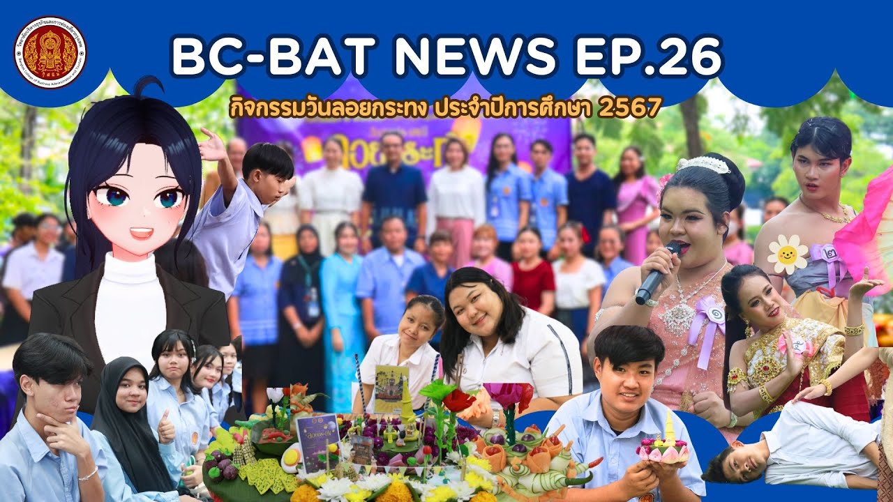 BC-BAT NEWS EP.26 : กิจกรรมวันลอยกระทง ประจำปีการศึกษา 2567 - YouTube