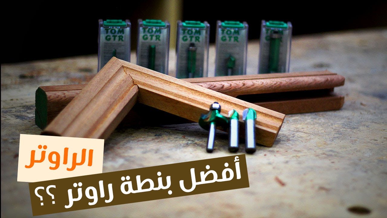 أفضل بنطة أو ريشة راوتر في مصر ؟ - YouTube