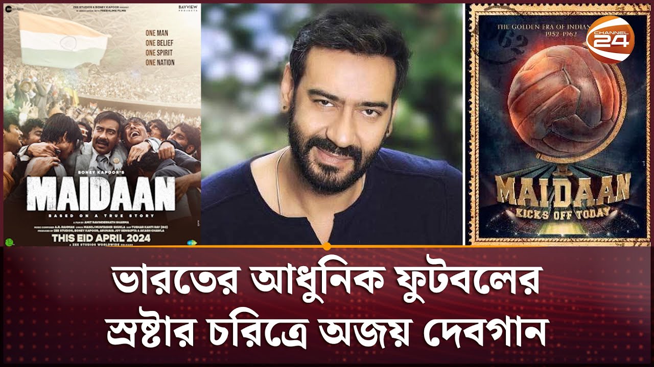 ভারতের আধুনিক ফুটবলের স্রষ্টার চরিত্রে অজয় দেবগান | Ajay Devgan ...