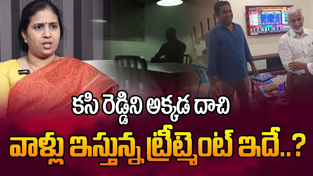 కసి రెడ్డి రాజశేఖర్ రెడ్డిని దాచి వాళ్ళు ఇస్తున్న ట్రీట్మెంట్ ఇదే ...