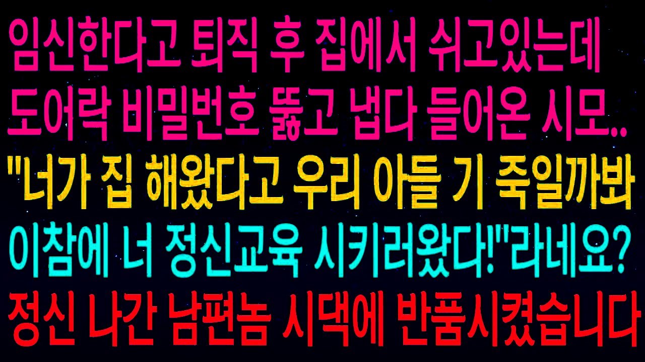 사연열차냅다 신혼집에 들어온 시모가 너가 집 해왔다고 우리 아들 기 죽일까봐 이참에 너 정신교육 시키러왔다 정신 나간 남편