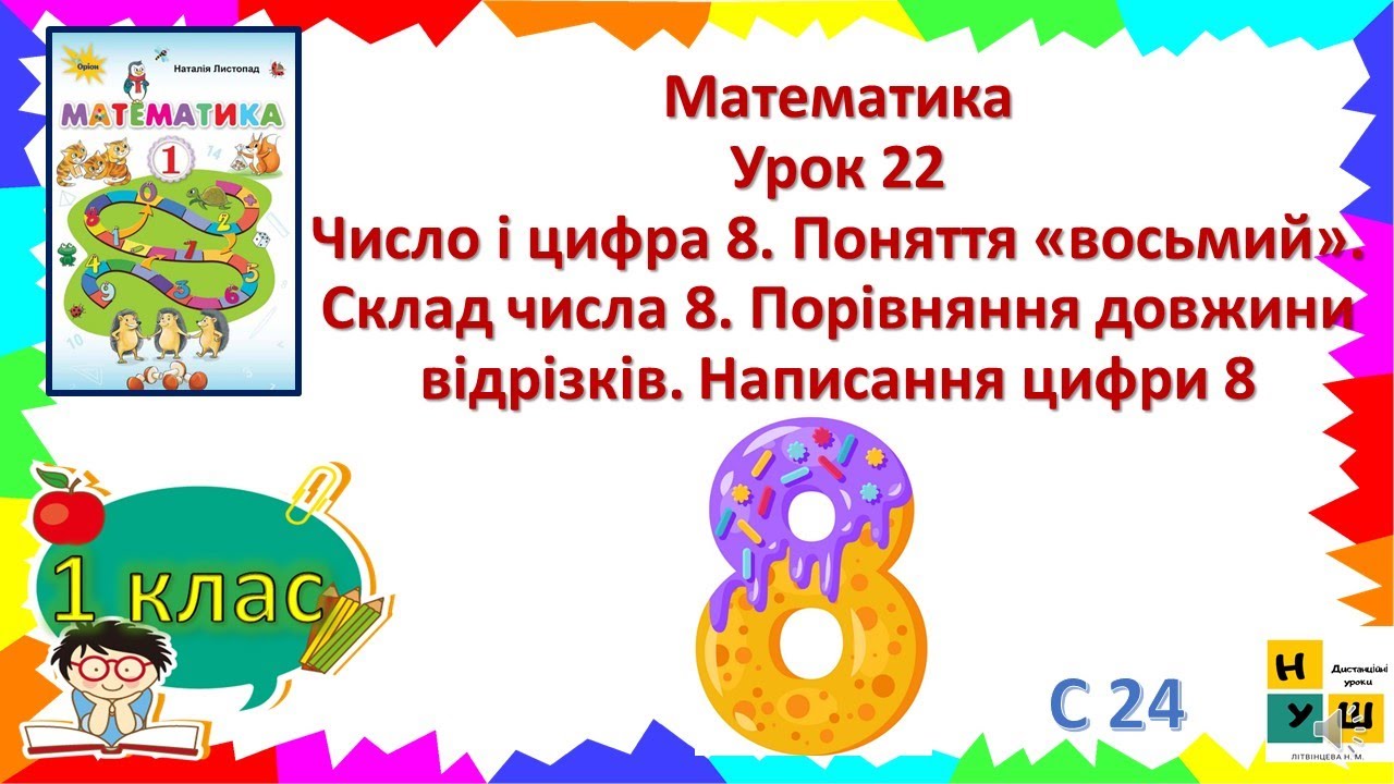 Математика 1 клас урок 22 Число і цифра 8. Поняття «восьмий». Склад ...