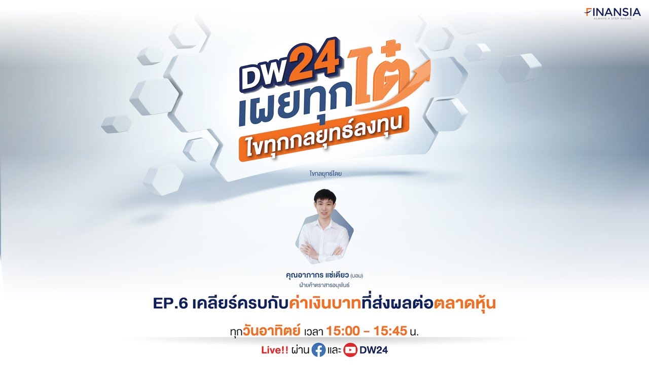 [Live DW24] EP.6 เคลียร์ครบกับค่าเงินบาทที่ส่งผลต่อตลาดหุ้น - YouTube