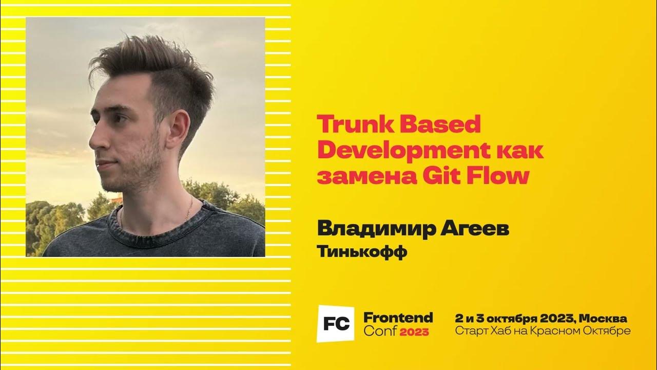Trunk Based Development как замена Git Flow / Владимир Агеев (Тинькофф ...