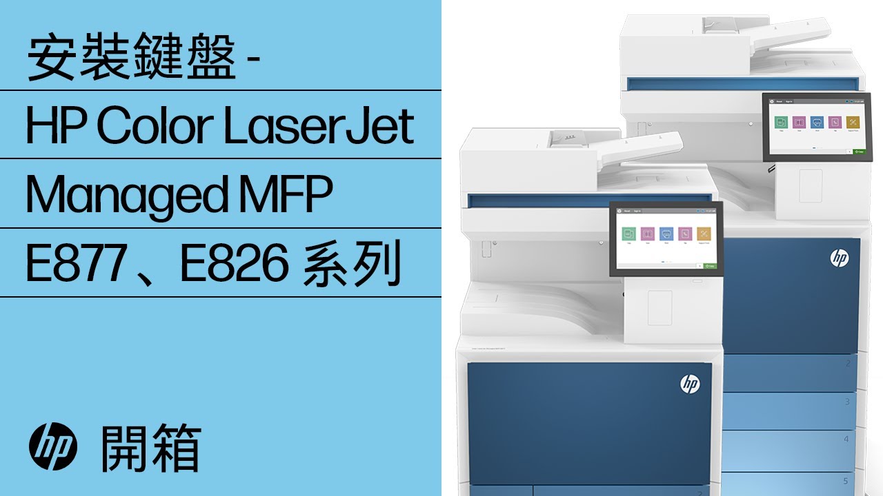 安裝鍵盤組件 - HP Color LaserJet Managed MFP E877, E826 | HP 印表機 | HP Support ...