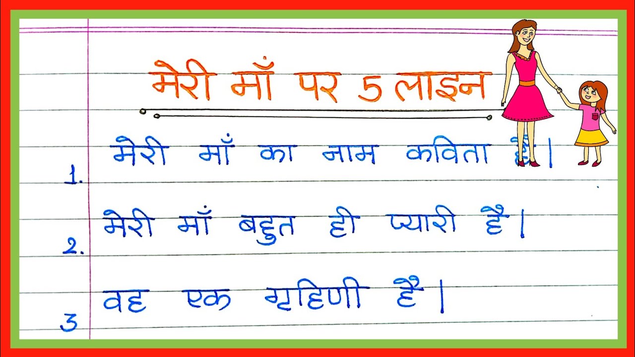 मेरी माँ पर निबंध हिंदी में 5 लाइन//5 Lines essay On My Mother In Hindi ...