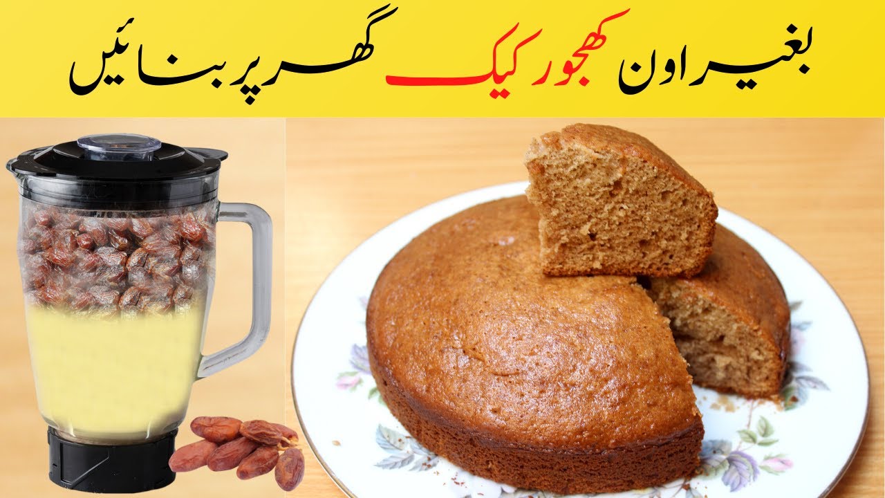 Date Cake Recipe | Moist Date Cake | Sponge Cake Recipe| Soft Cake ...