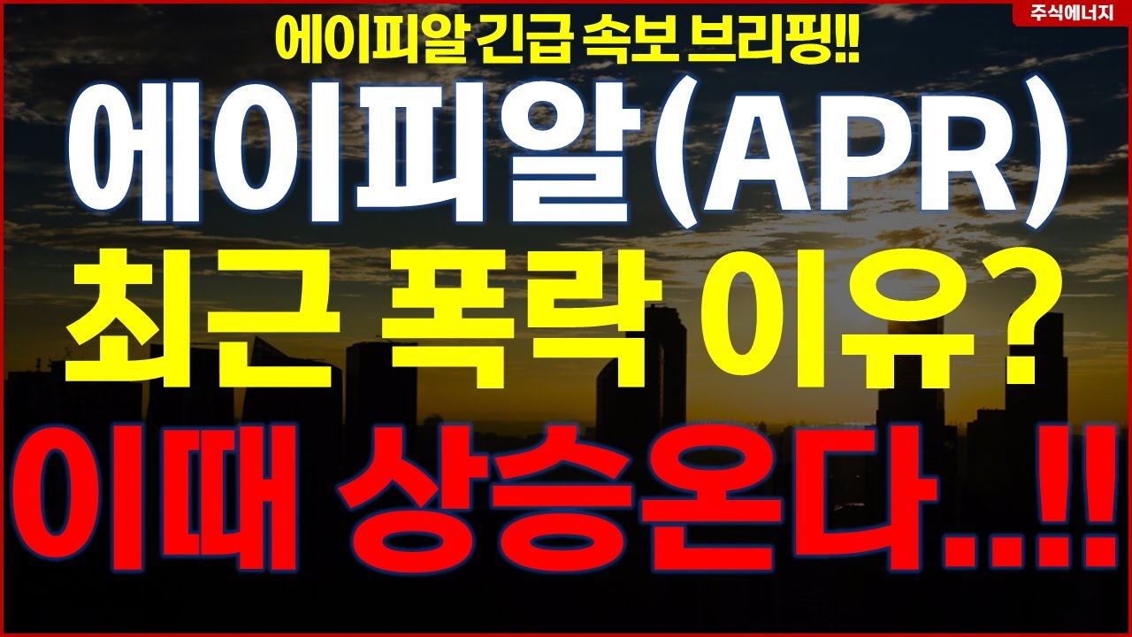 에이피알 Apr 최근 폭락 이유 이 때 상승온다 에코프로머티 Ls머트리얼즈주가전망 Ls머트리얼즈 Ls머트 Apr