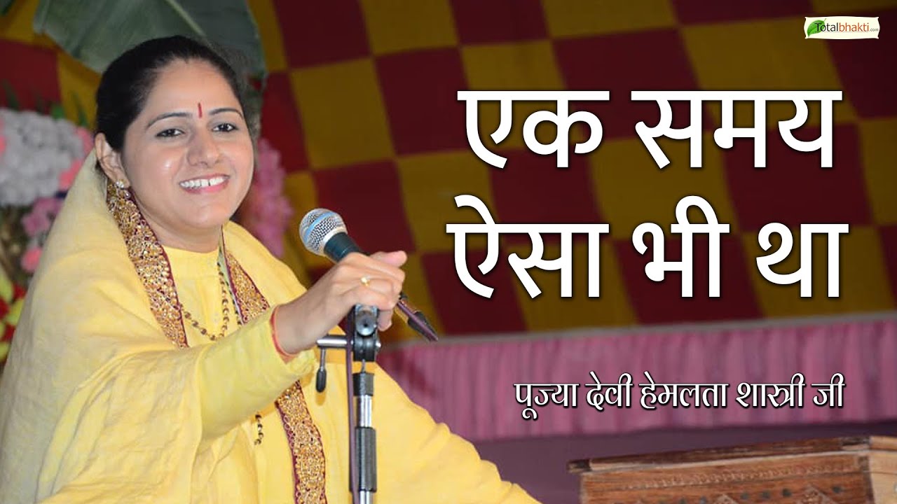 एक समय ऐसा भी था ? | Motivational Speech | Devi Hemlata Shastri Ji ...