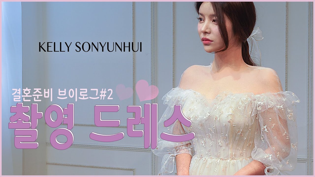 10벌 피팅촬영 드레스 가봉👰🏻 켈리 손윤희에서 웨딩 드레스 셀렉하고 왔어요👗💍꿀tip 결혼준비 브이로그2