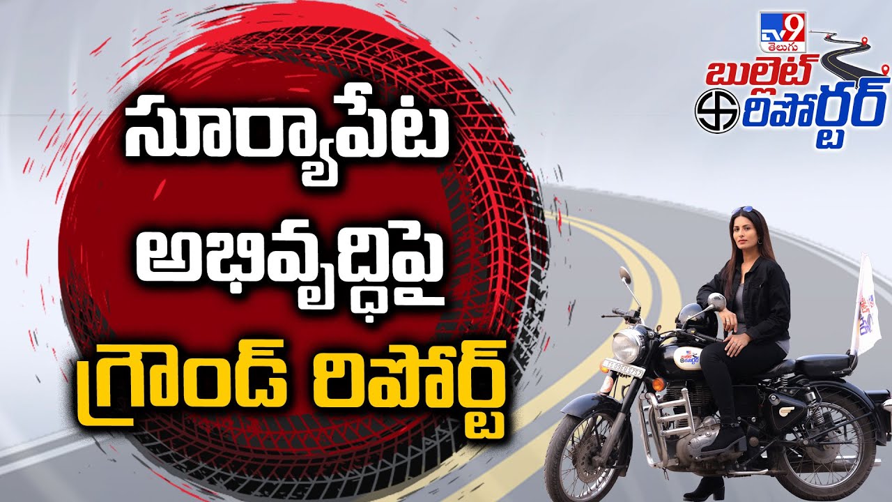 Bullet Reporter: సూర్యాపేట అభివృద్ధి పై గ్రౌండ్ రిపోర్ట్ - TV9 - YouTube