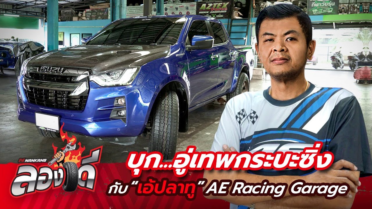 รายการลองดี EP. 3 พบกับ “พี่เอ้ปลาทู” แห่ง AE Racing Garage อู่เทพกระบะซิ่ง จะเจ๋งจริงแค่ไหน ขอ ...