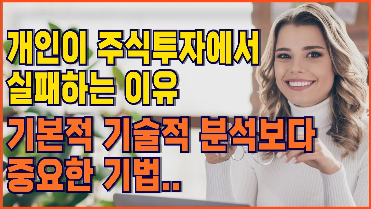 《주식》기본적 기술적 분석보다 중요한 기법ㅣ초보자분들은 주식으로 수익을 내기 위해서ㅣ개인이 주식투자에 실패하는 이유 Youtube