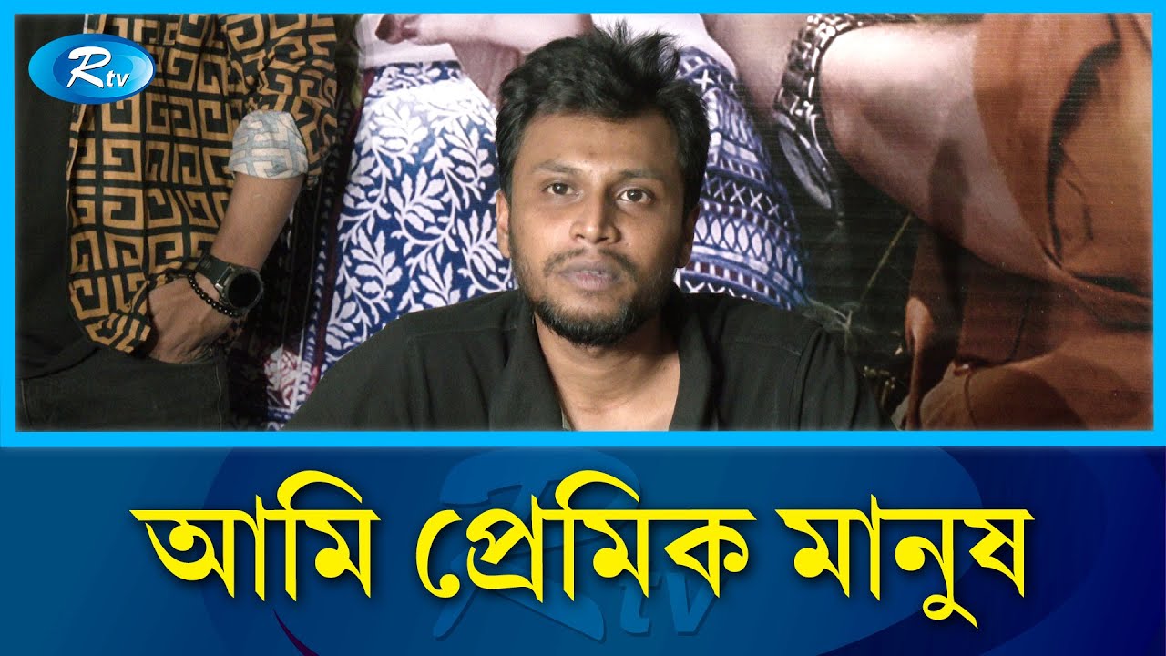 উর্বি ও মীর রাব্বির প্রশংসা করলেন মিথুন আহমেদ | Mithun Ahmed | Rtv Entertainment - YouTube