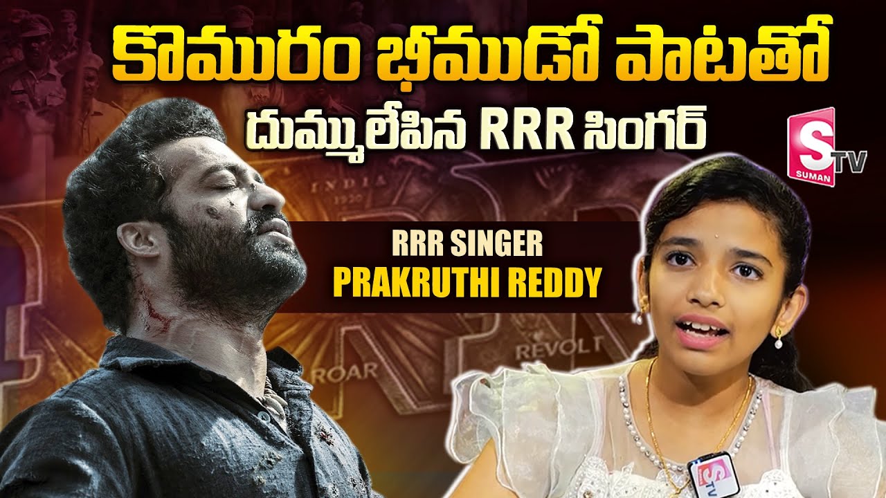 RRR Movie Singer Prakruthi Reddy Sings Komuram Bheemudo Song ...