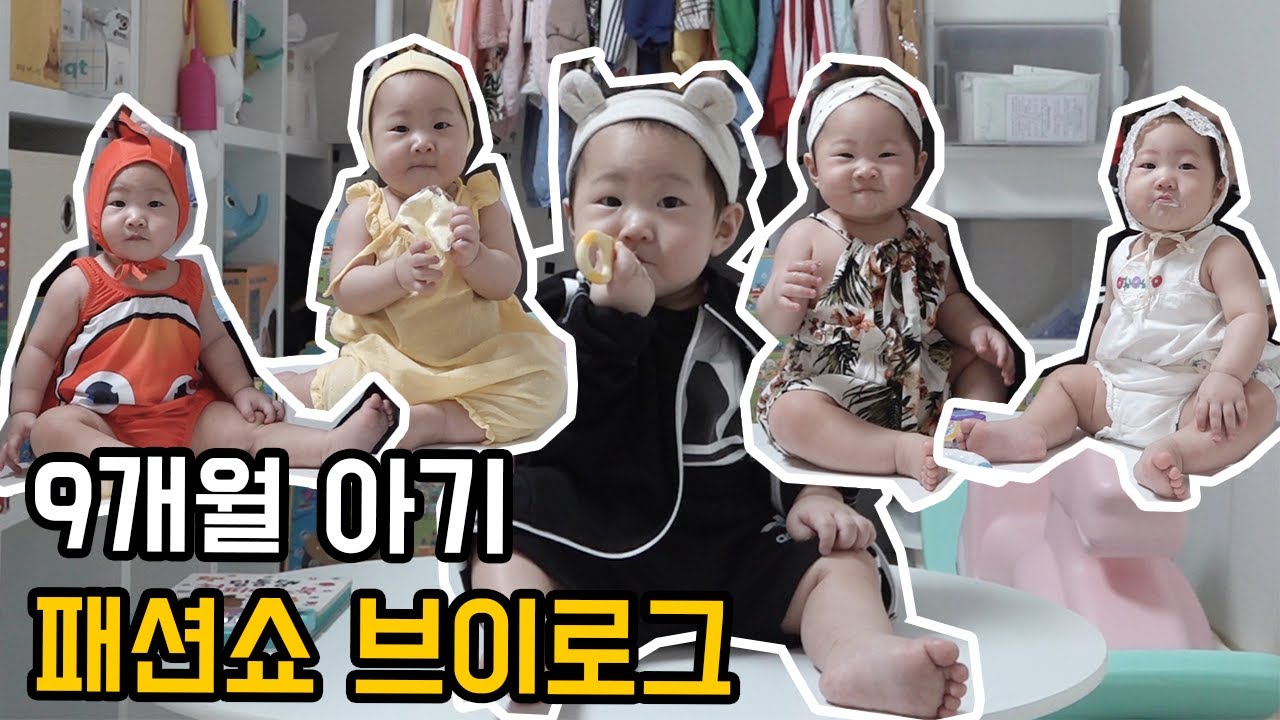 아기 패션 브이로그 👶 우리 아기 방구석 온라인 패션쇼 아기 여친룩 코디 육아템 Youtube