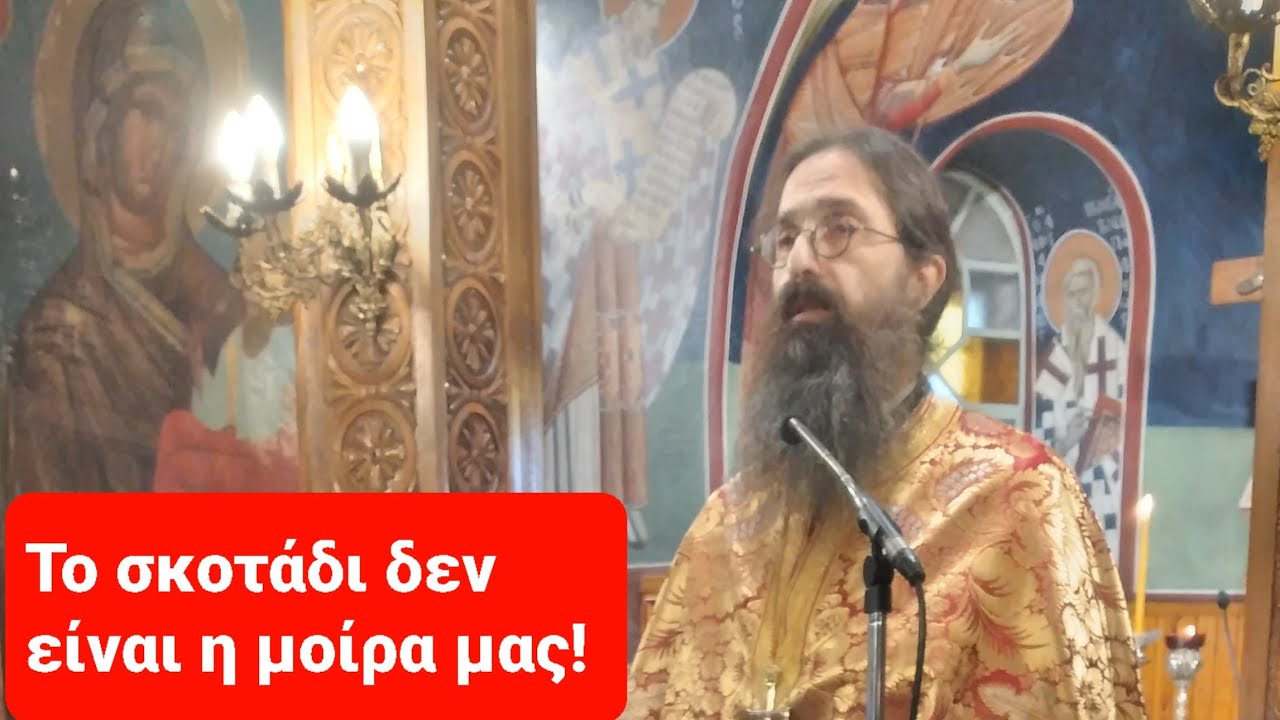 π.Βαρνάβας 12-1-25"Το σκοτάδι δεν είναι η μοίρα μας" - YouTube