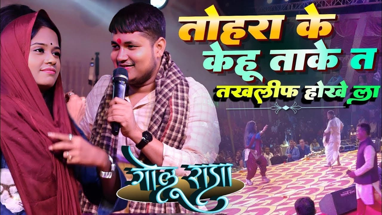 तोहर पे केहु ताके त तकलीफ होखे ला | Golu Raja Stage Show | Bhojpuri Sad ...