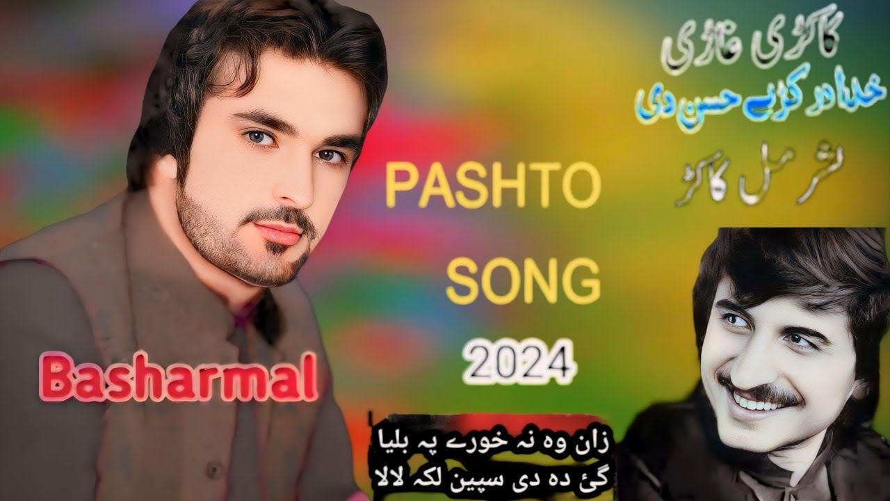 Zan va na khora pa balya- speen laka lala/ Basharmal Kakar New Kakari Songs 2024 Pashto New ...