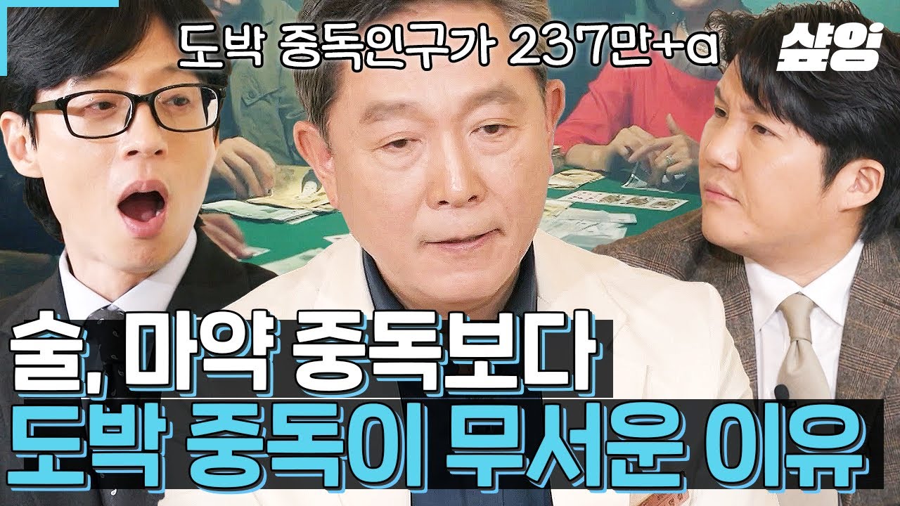 유퀴즈 도파민 팡팡 터진다의 바로 그 도파민과 도박중독의 무시무시한 연관성💥 전문의가 알려주는 쾌락의 위험 Youtube