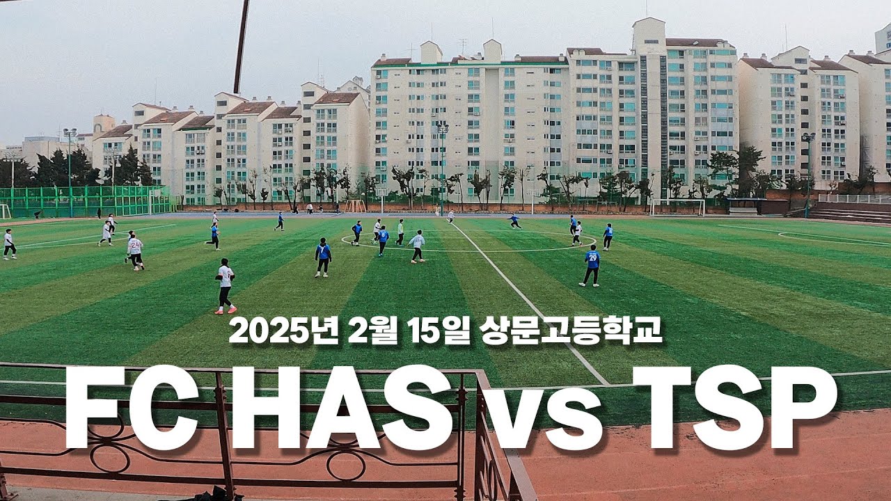 [축구] 2025년2월15일 FC HAS vs TSP 3쿼터 @상문고등학교 - YouTube