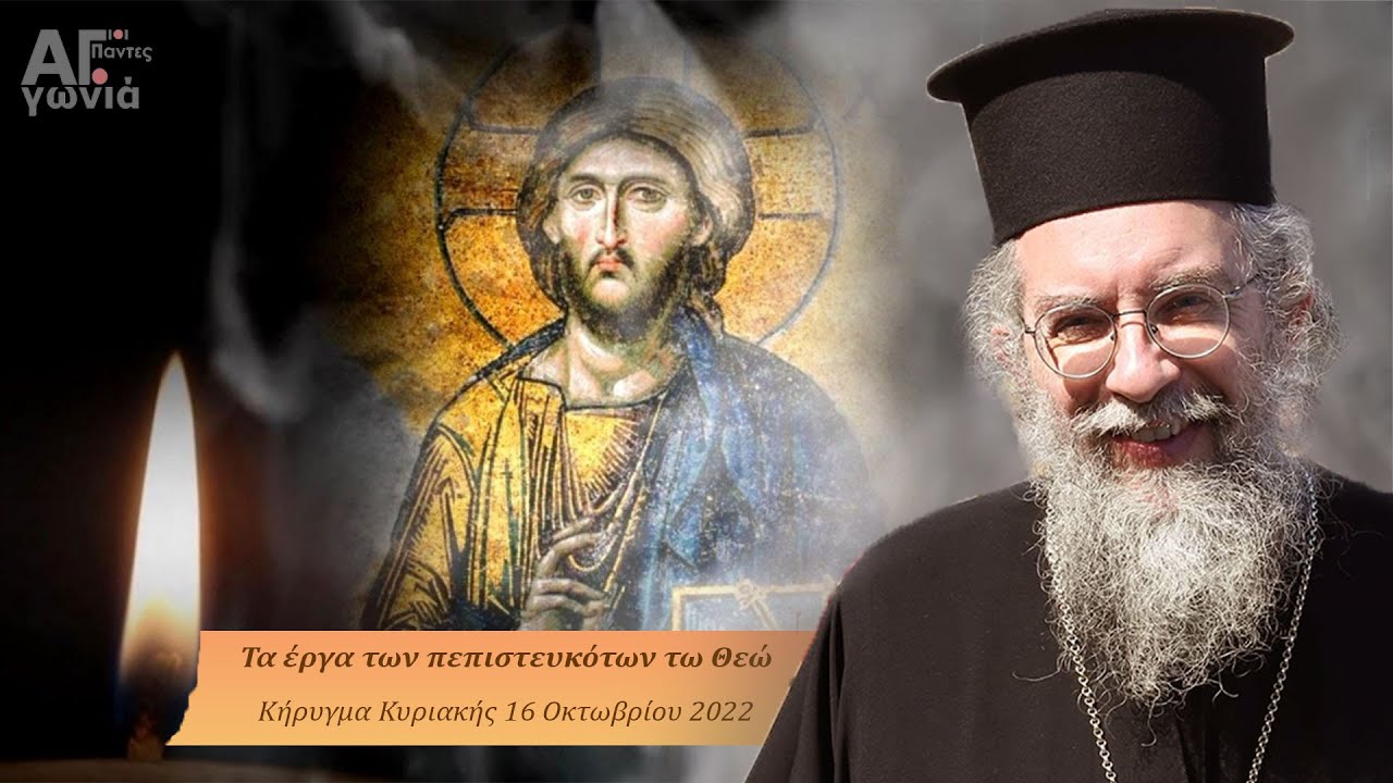 "ΤΑ ΕΡΓΑ ΤΩΝ ΠΕΠΙΣΤΕΥΚΟΤΩΝ ΤΩ ΘΕΩ" π. Θεμιστοκλής Μουρτζανός | Άγιοι ...