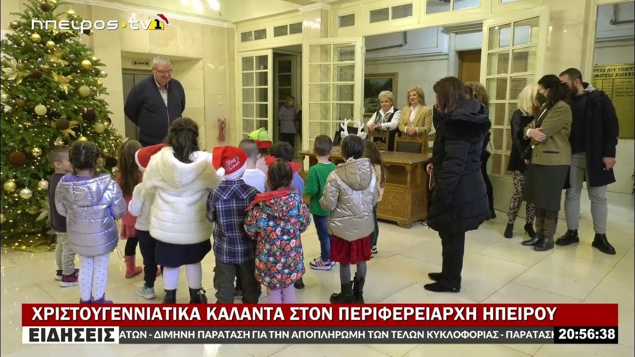 ΧΡΙΣΤΟΥΓΕΝΝΙΑΤΙΚΑ ΚΑΛΑΝΤΑ ΣΤΟΝ ΠΕΡΙΦΕΡΕΙΑΡΧΗ ΗΠΕΙΡΟΥ Youtube