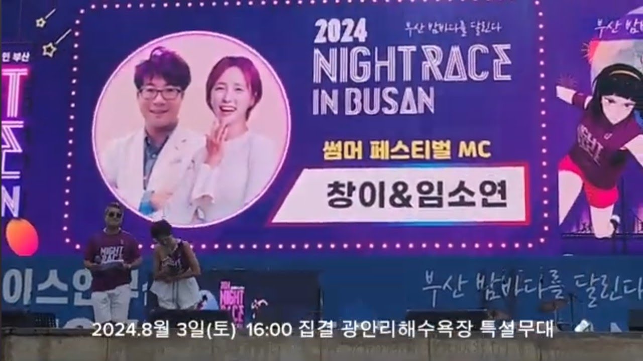 2024나이트레이스 인 부산 / NIGHT RACE IN BUSAN - YouTube