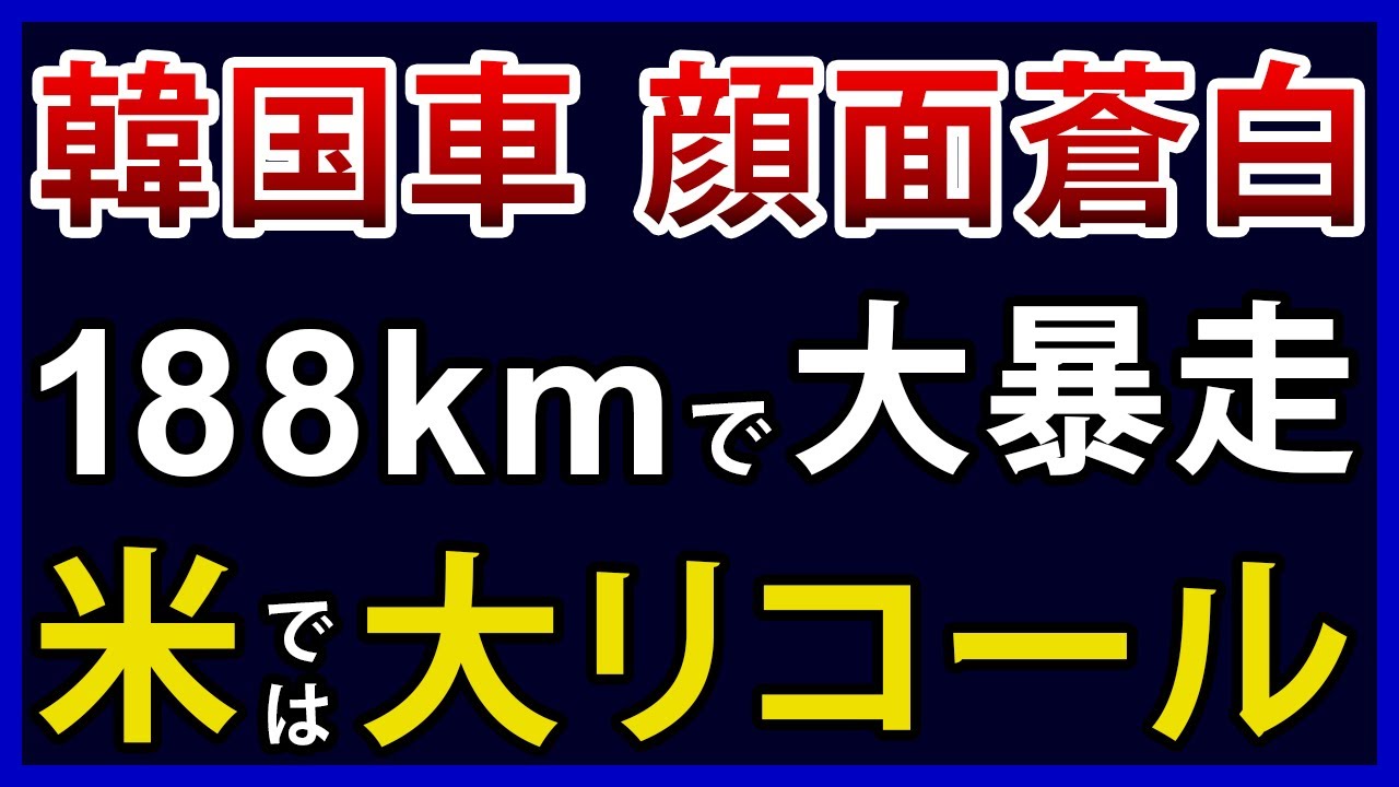【絶望レベル】韓国車、本国で時速188kmで大暴走。米国では新たな発火要素で大リコール発生 - YouTube