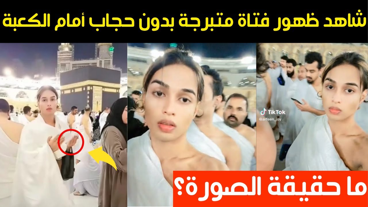 شاهد ظهور فتاة متبرجة بدون حجاب أمام الكعبة يفجر الغضب ما حقيقة الصورة