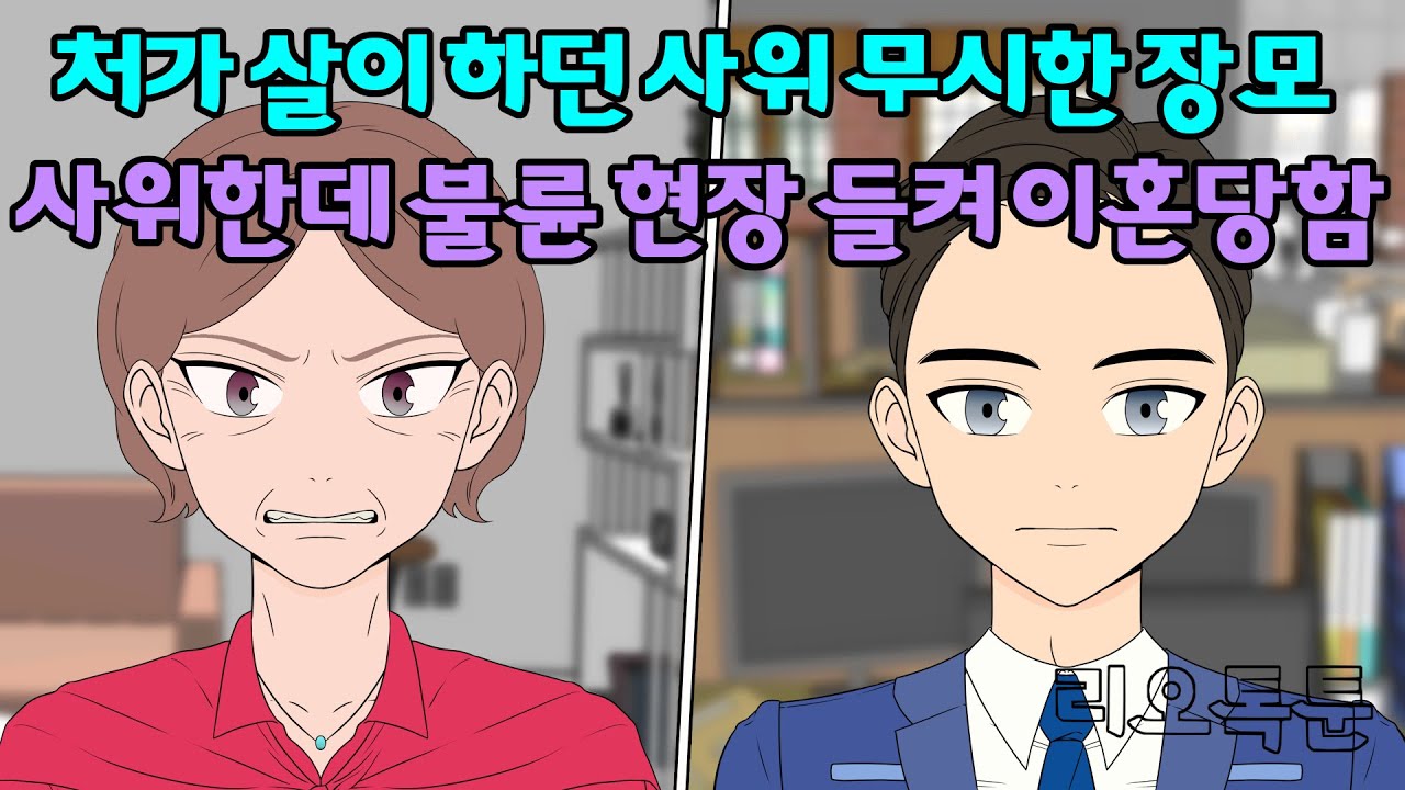 처가 살이 하던 사위 무시한 장모 사위한데 불륜 현장 들켜 이혼당함 리오톡툰 Youtube