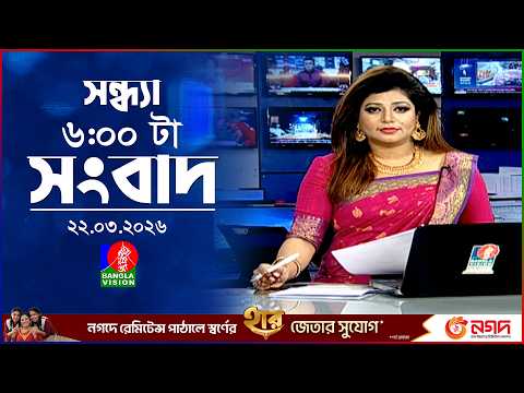 সন্ধ্যা ৬ টার বাংলাভিশন সংবাদ | ২২ মার্চ ২০২৬  | BanglaVision 6 PM News Bulletin | 22 March 2026