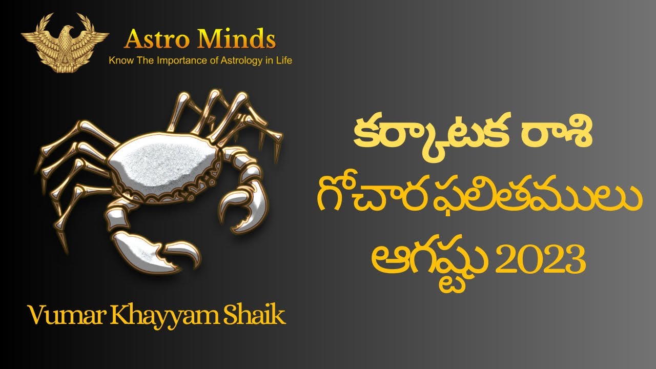 కర్కాటక రాశి గోచార ఫలితములు ఆగష్టు 2023 | astrominds vumarkhayyam shaik - YouTube